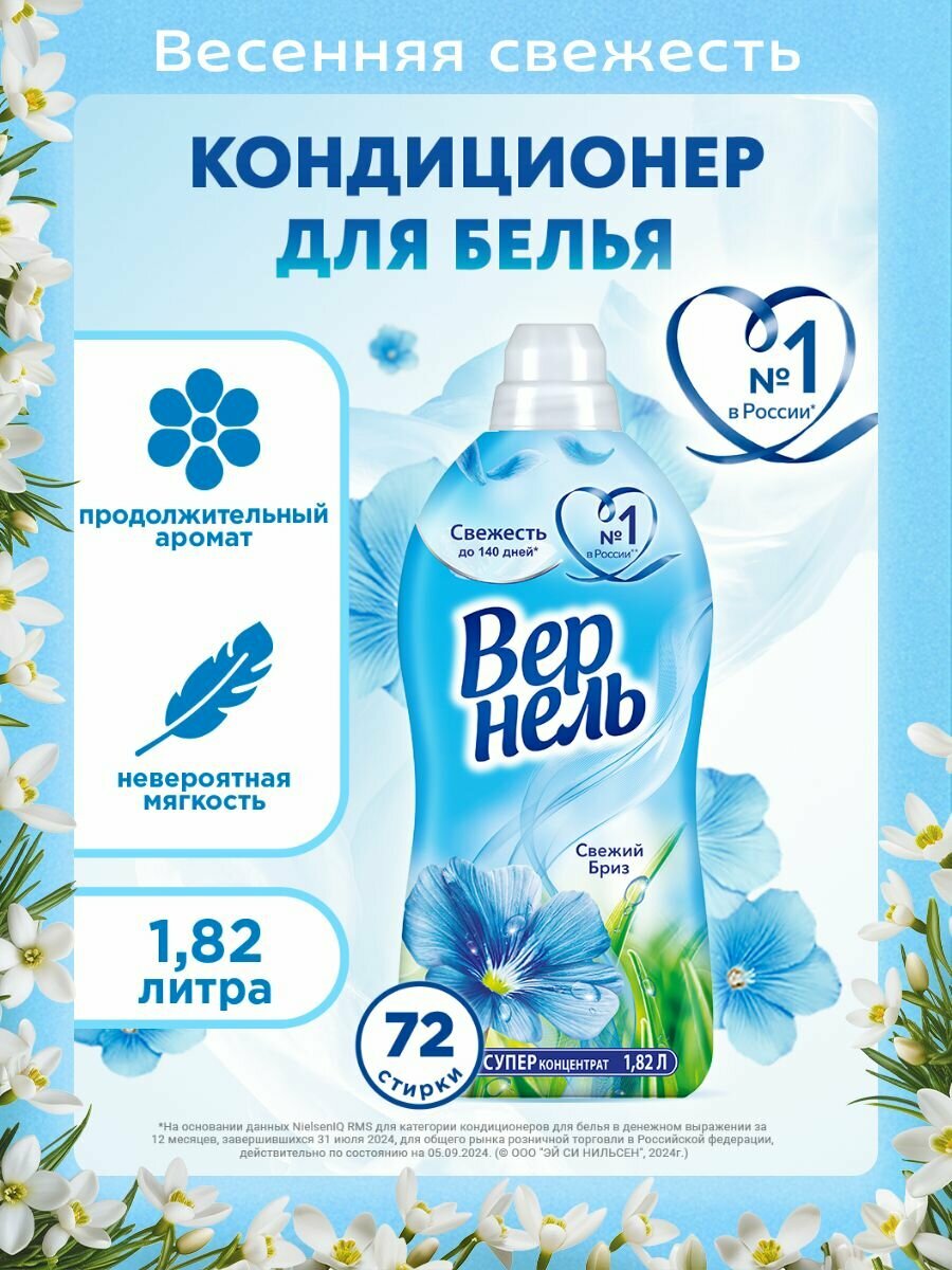 Кондиционер ополаскиватель для белья Свежий бриз, 1,82 л (72 стирки), концентрированный кондиционер для стирки белья ополаскиватель для белья кондиционер для стирки концентрированный кондиционер