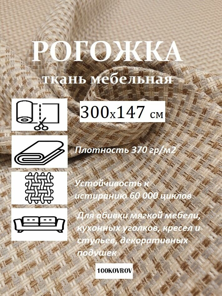 Ткань мебельная рогожка для обивки мебели SAVA 051-3 песочный 300х147 см