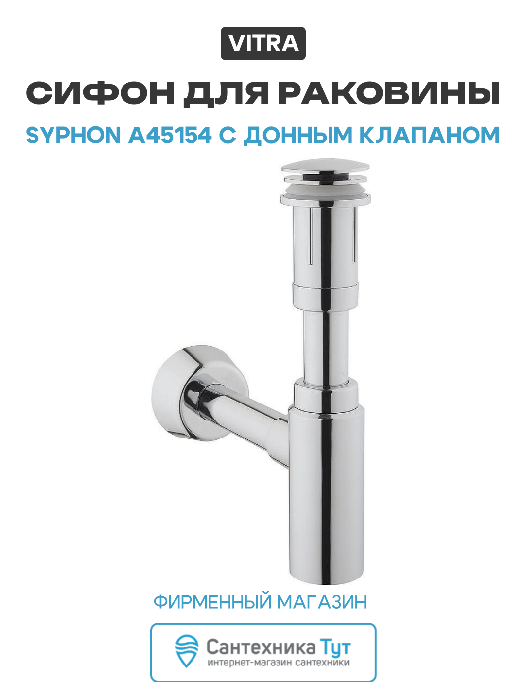 Сифон для раковины Vitra Syphon A45154 с донным клапаном Хром латунь хром