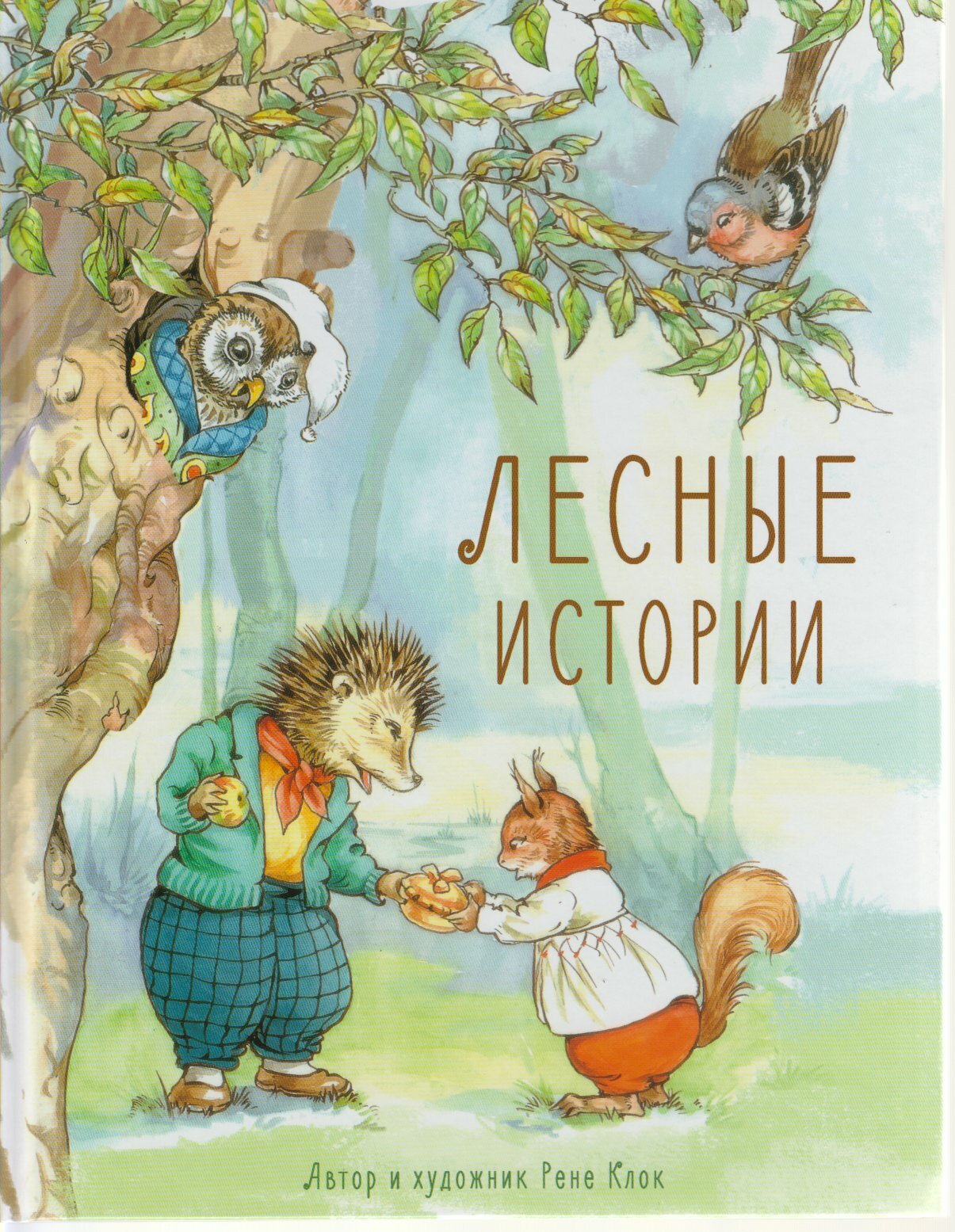 Детская художественная литература Сказки для детей Лесные истории Клок шт
