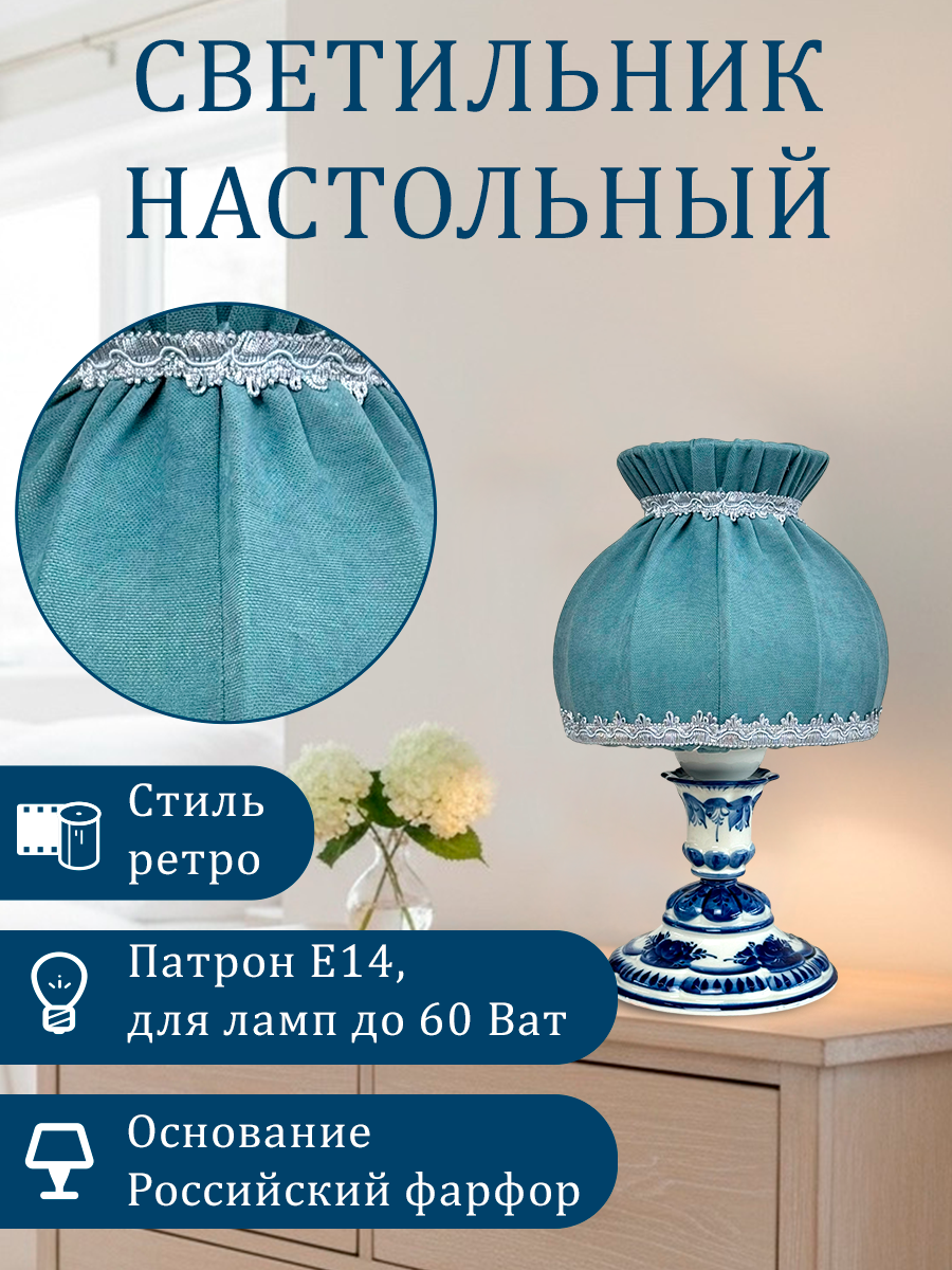 Настольная лампа с фарфоровым основанием и тканевым абажуром