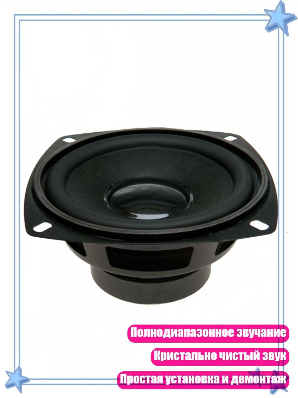 Полночастотная акустическая система 4 дюйма, 20 Вт