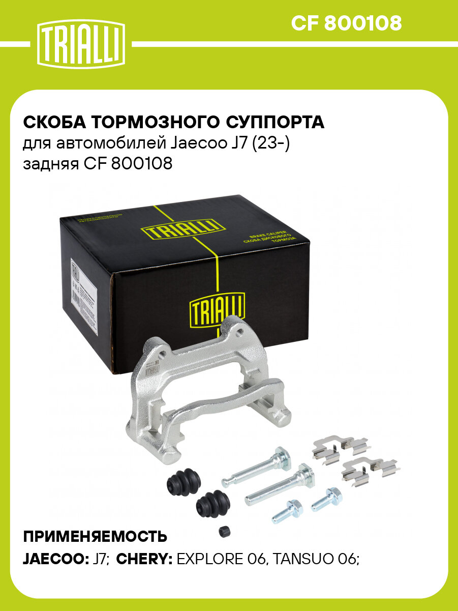 Скоба тормозного суппорта для автомобилей Jaecoo J7 (23-) задняя CF 800108 TRIALLI