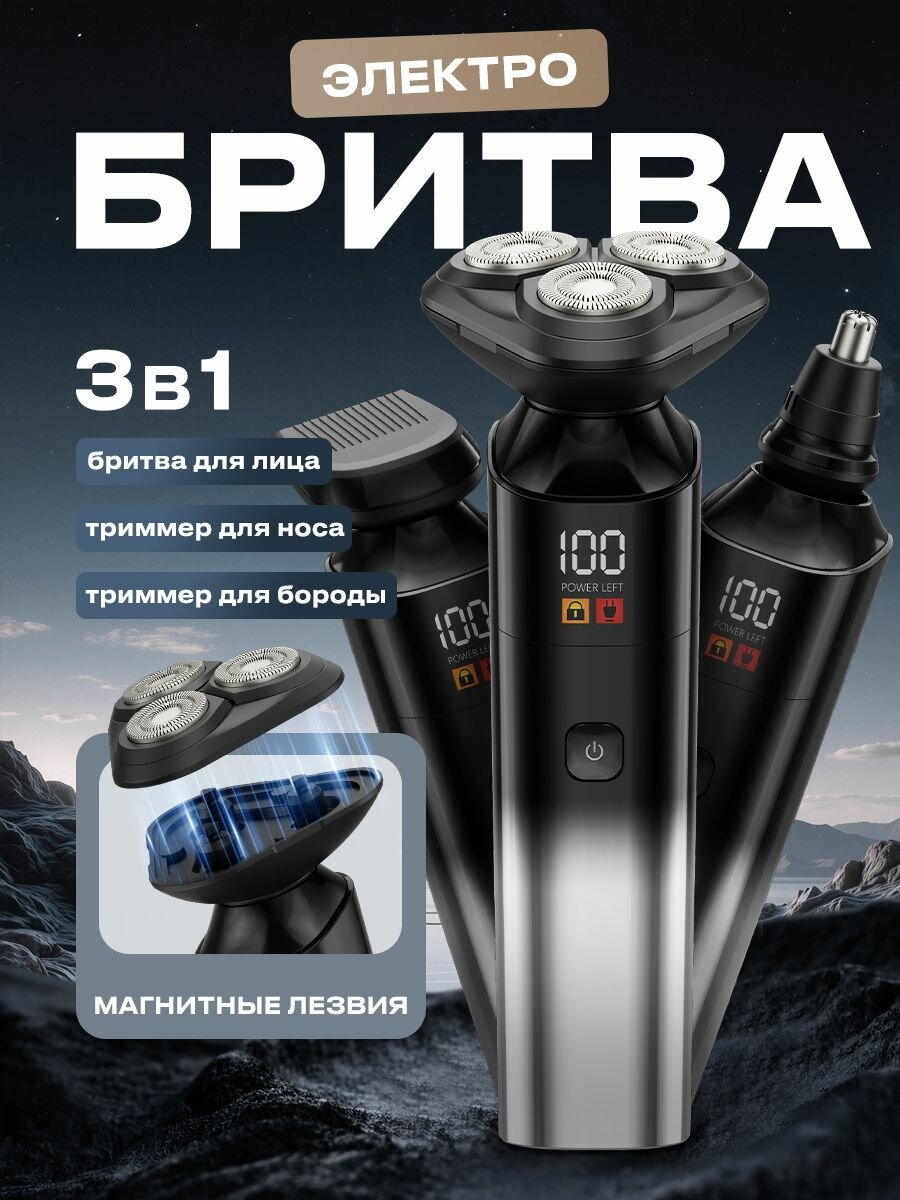 Электробритва мужская 3 в 1, Бритва для мужчин электрическая c триммером для носа и ушей, волос