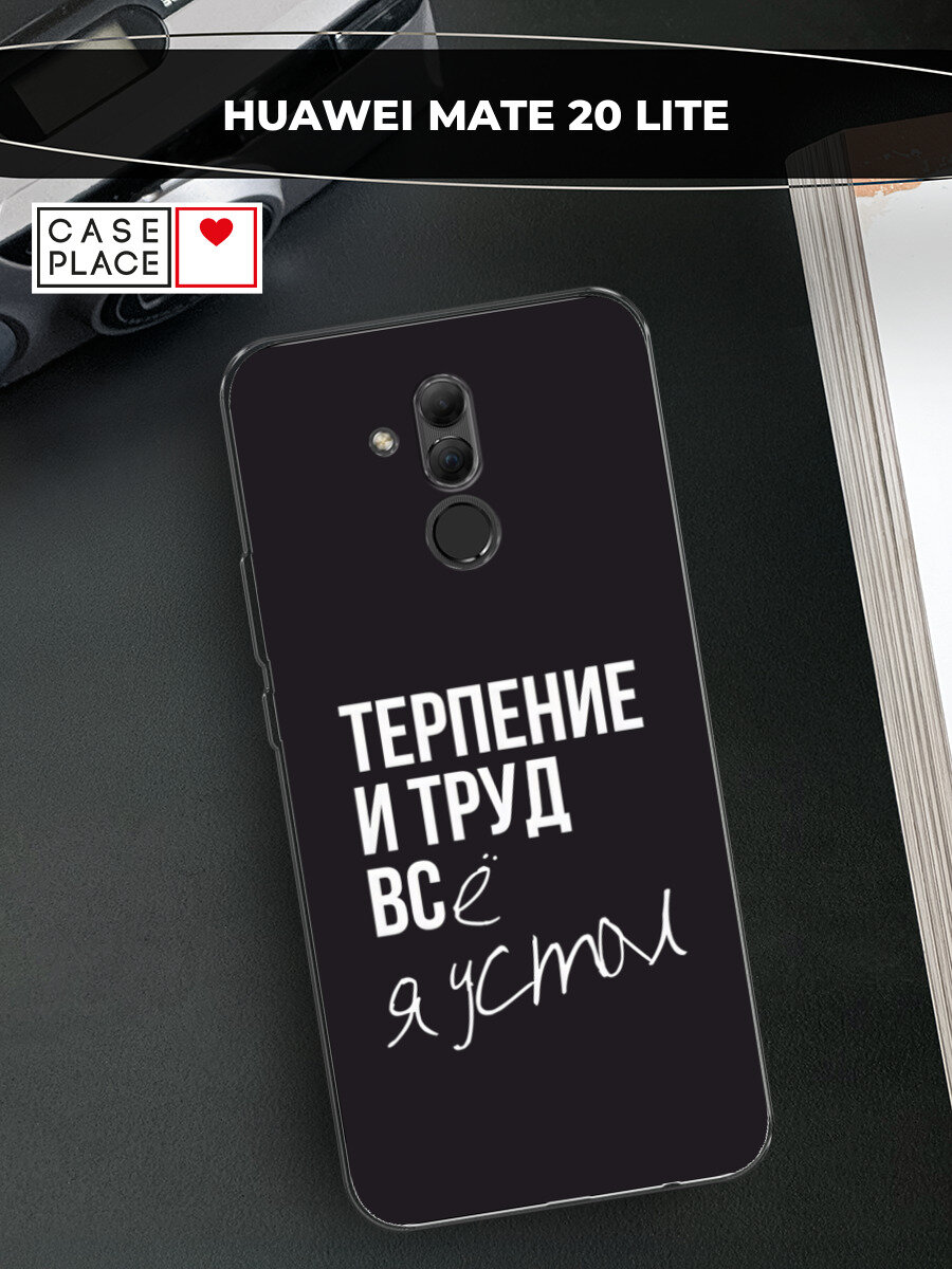 Чехол на Huawei Mate 20 Lite / Хуавей Мате 20 Лайт с принтом Терпение и труд