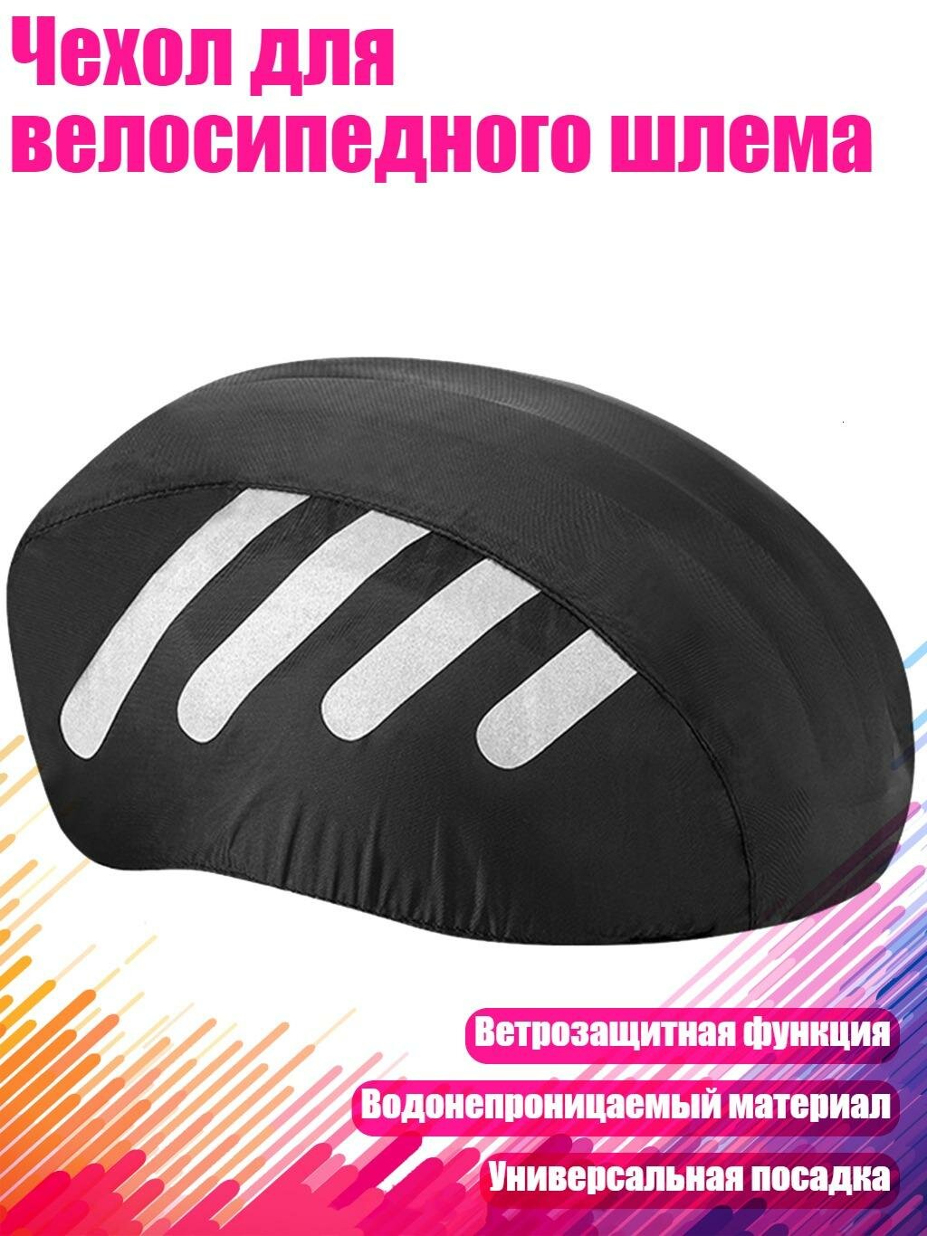 Чехол для велосипедного шлема, Черный