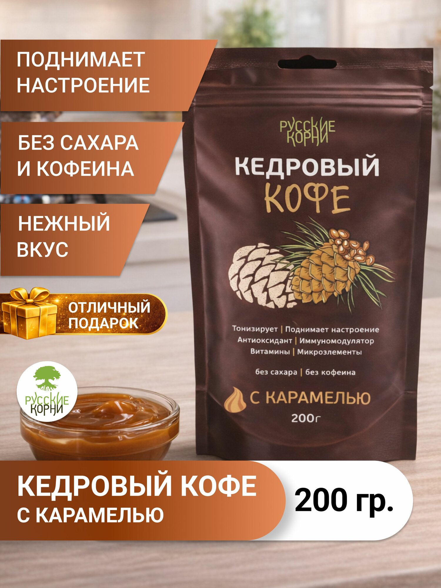 Кофе кедровый с карамелью, без сахара, без кофеина, антиоксиданты, 200 г - Русские корни