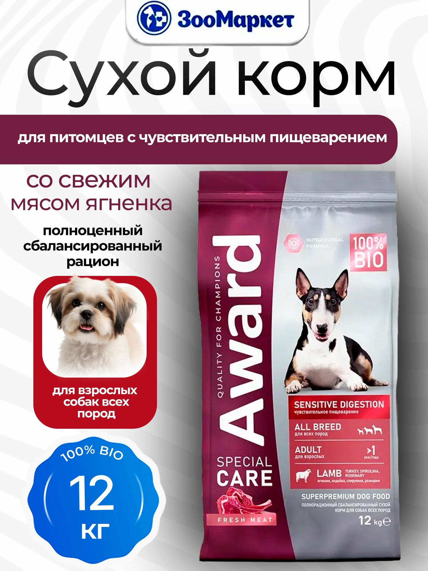 Сухой корм AWARD SPECIAL CARE Sensitive Digestion для взрослых собак всех пород с чувствительным пищеварением со свежим мясом ягненка 12кг
