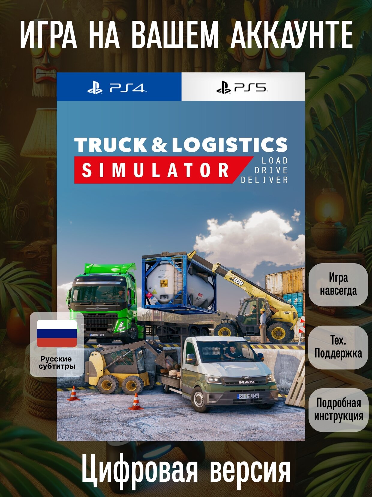 Truck and Logistics Simulator | PlayStation 4/5 | русские субтитры и интерфейс | Симуляторы