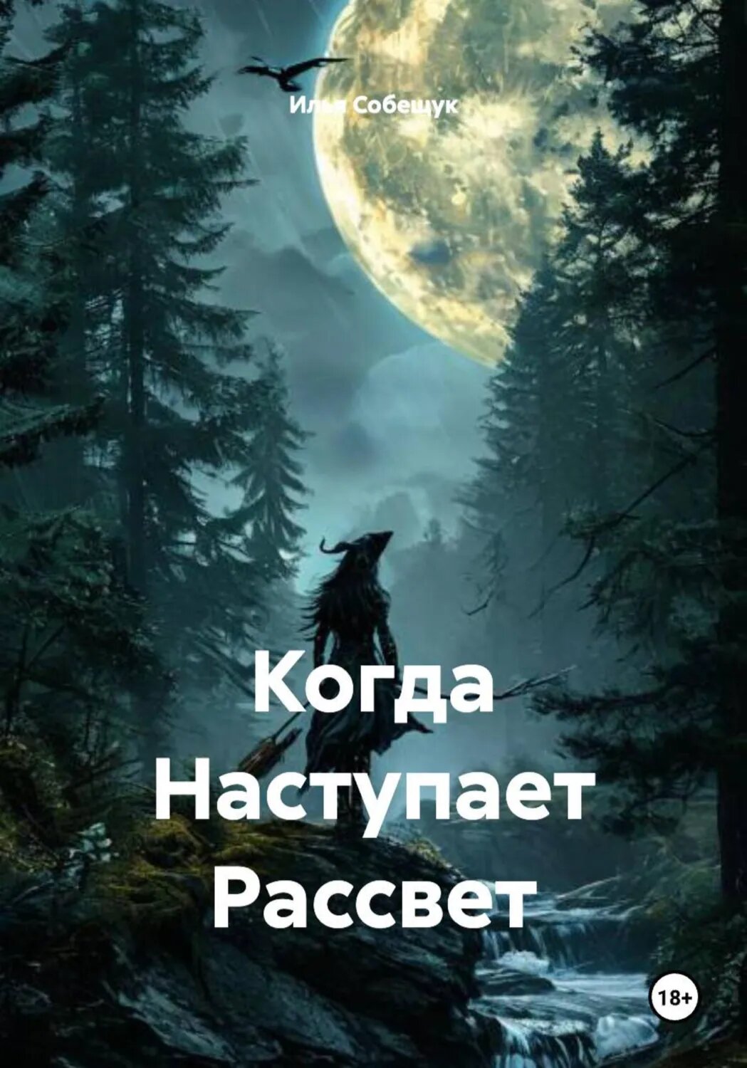 Когда Наступает Рассвет [Цифровая книга]
