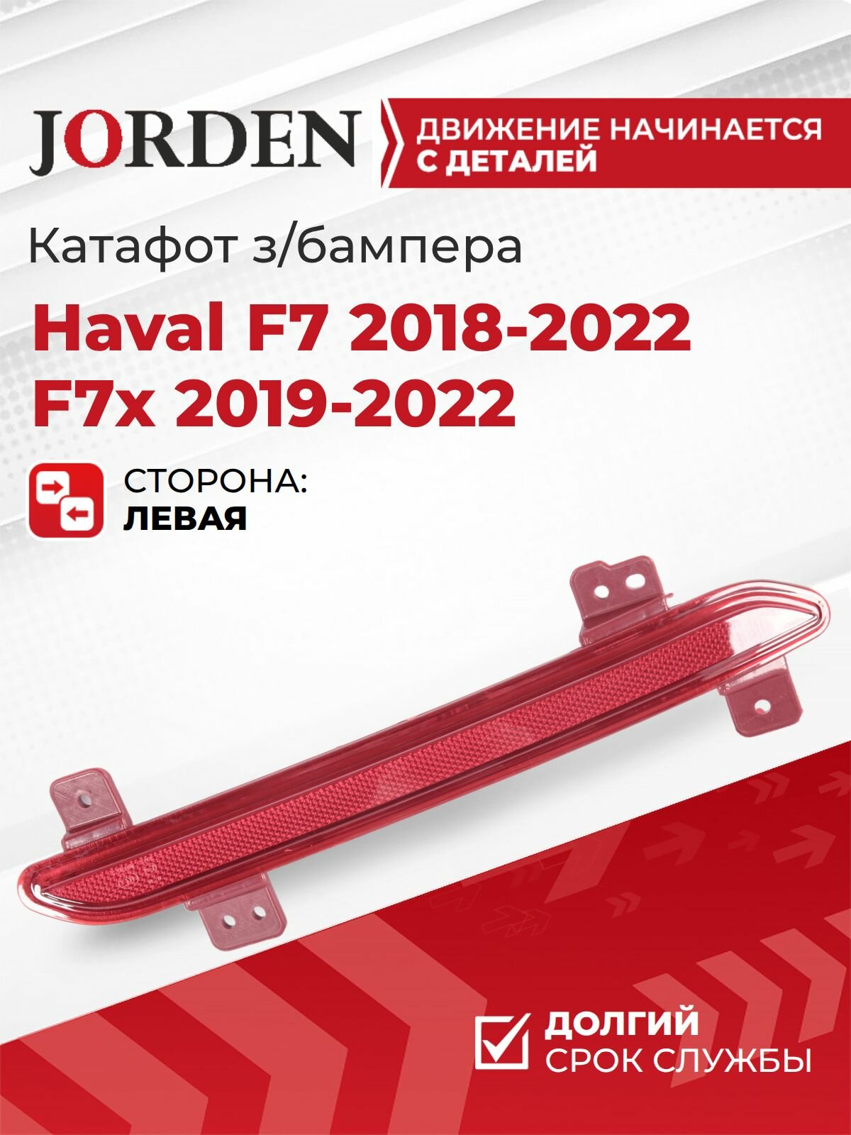 Катафот заднего бампера левый Хавал Ф7 Haval F7 2018-2022, F7x 2019-2022, задний светоотражатель габаритный красный под штатный оригинал OEM 1135100XKQ00A