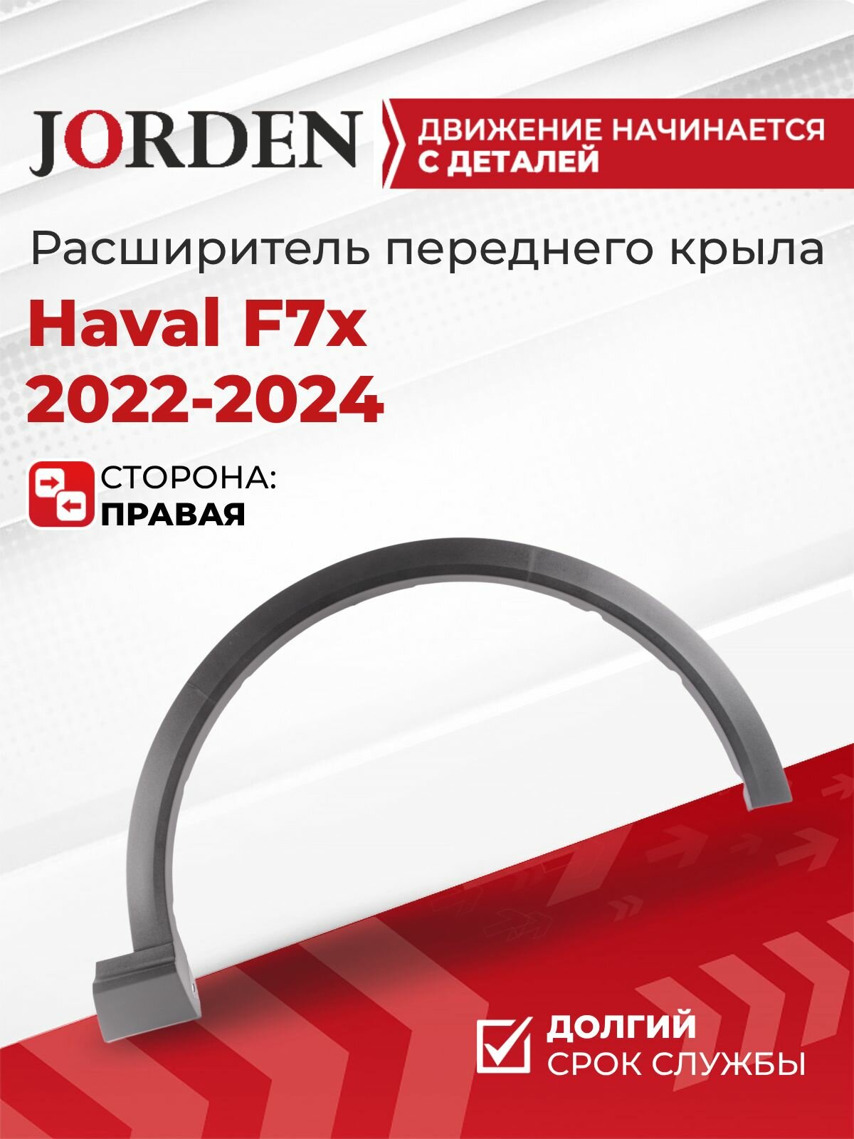 Расширитель крыла Хавал ф7х Haval F7x 2022-2024 передний правый молдинг арки накладка кузова декоративная пластиковая
