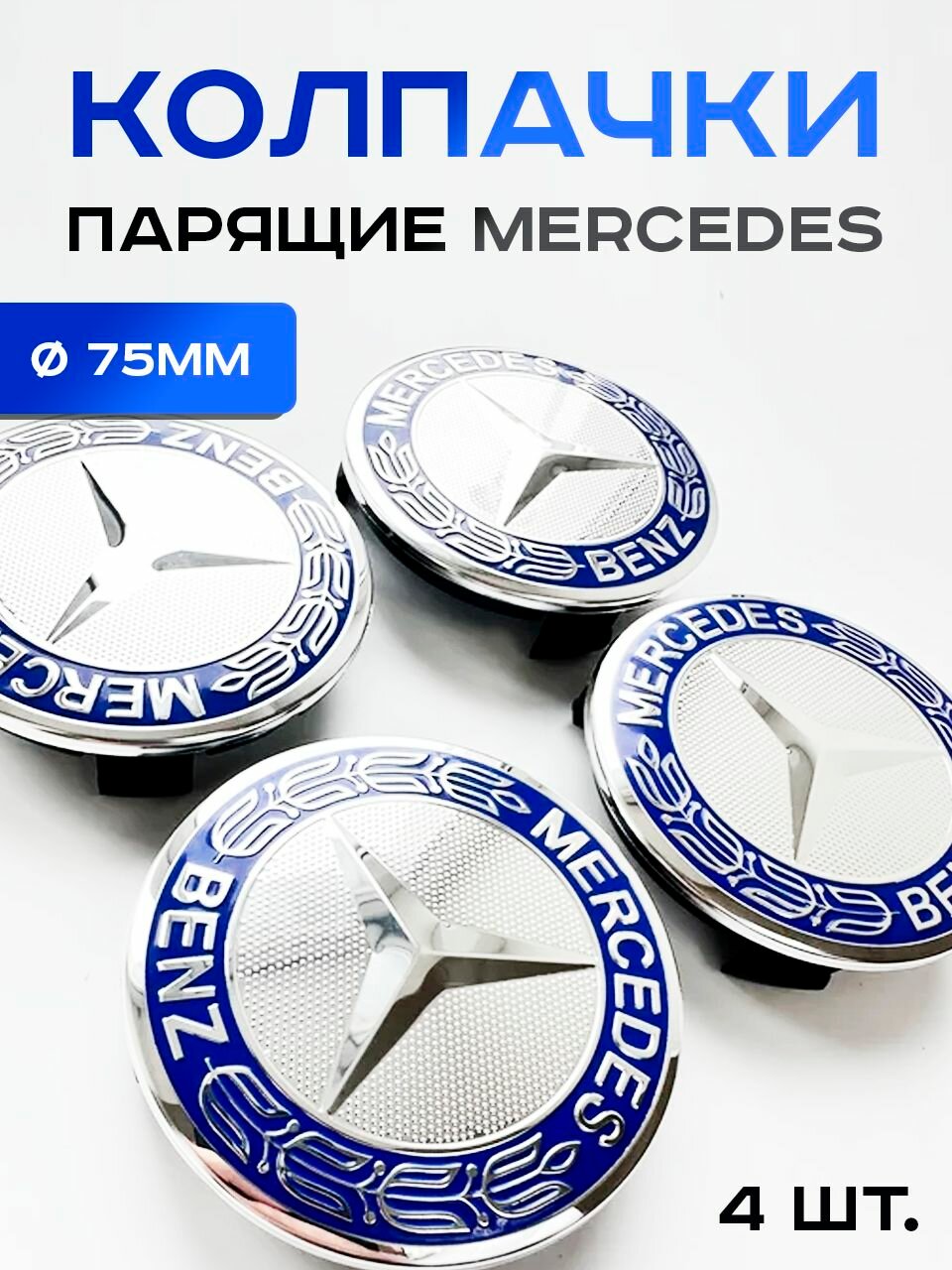 Mercedes / Парящие Колпачки / Заглушки