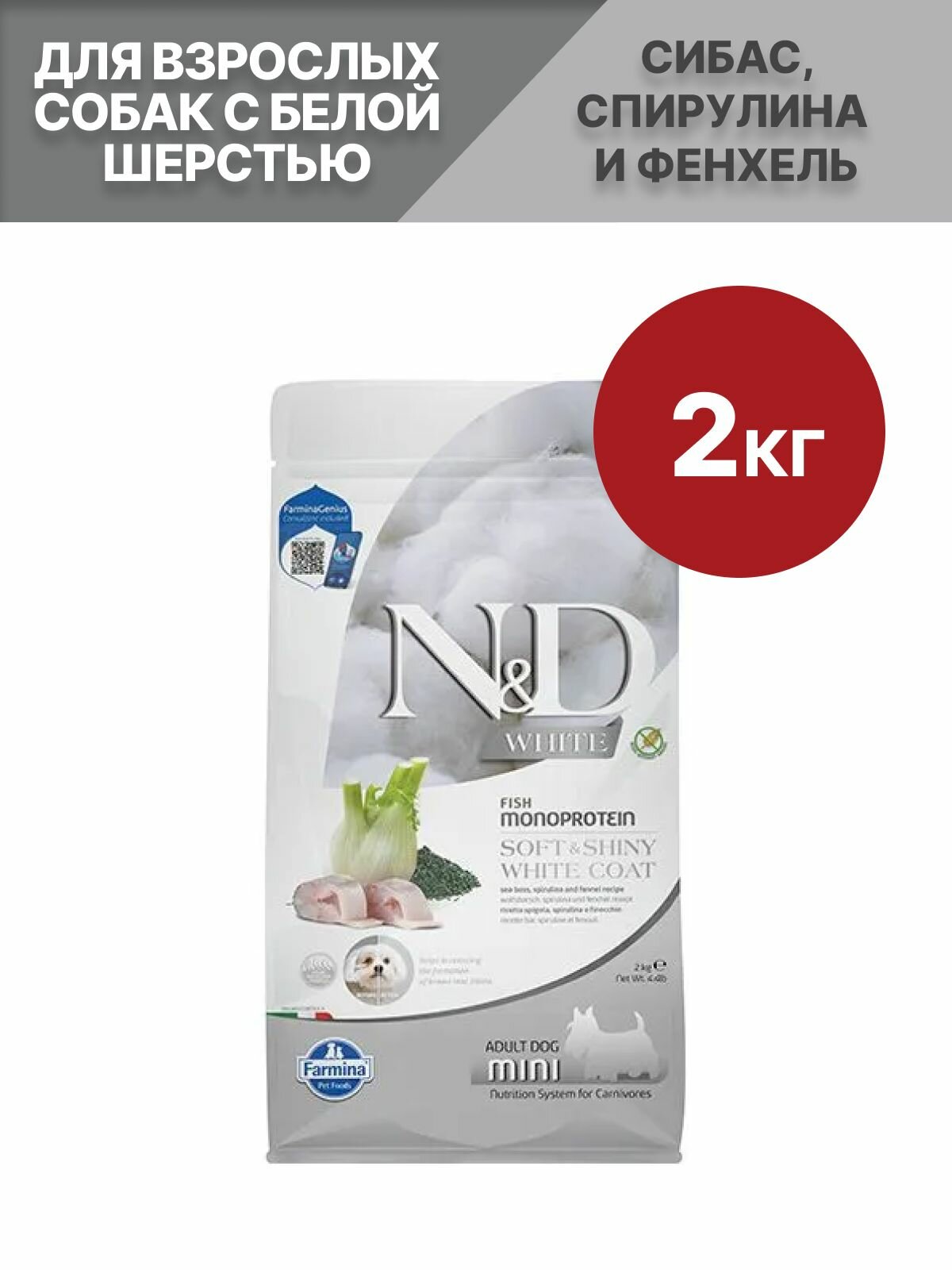 Сухой корм для собак мелких пород с белой шерстью Farmina (Фармина) N&D White , Сибас, спирулина и фенхель, 2 кг