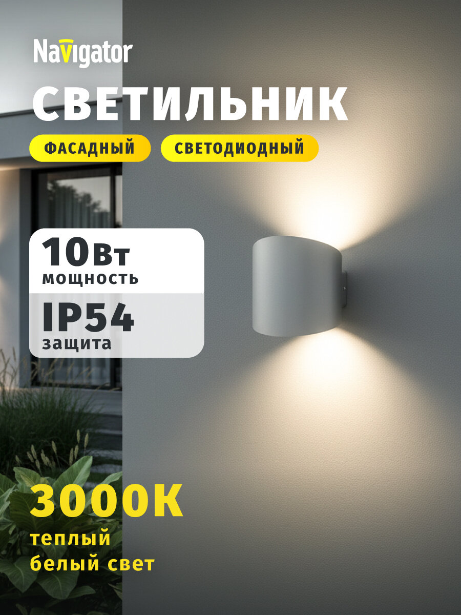 Фасадный уличный светильник настенный Navigator 80 579 3000 K 10 Вт