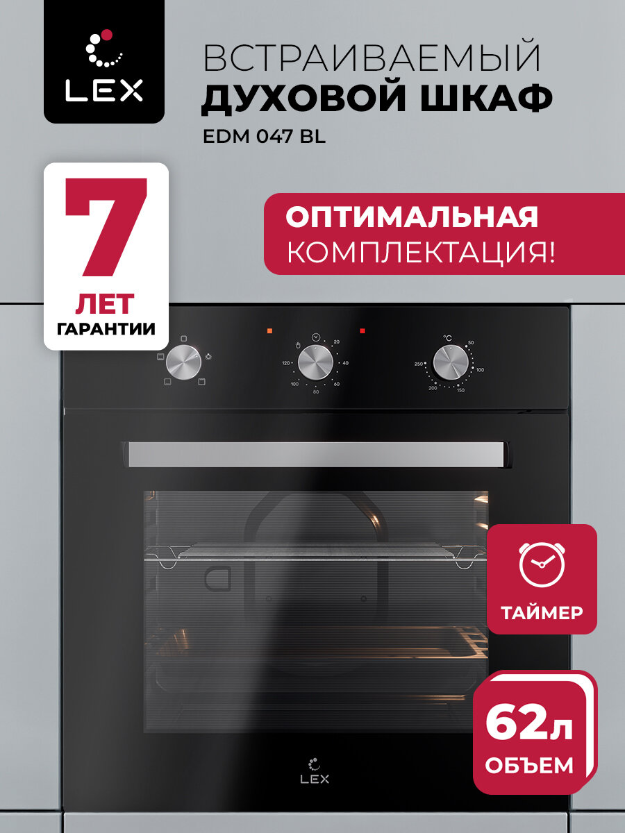 Духовой шкаф электрический встраиваемый LEX EDM 047 BL, объем 62 л, двойное стекло дверцы, 4 режима работы