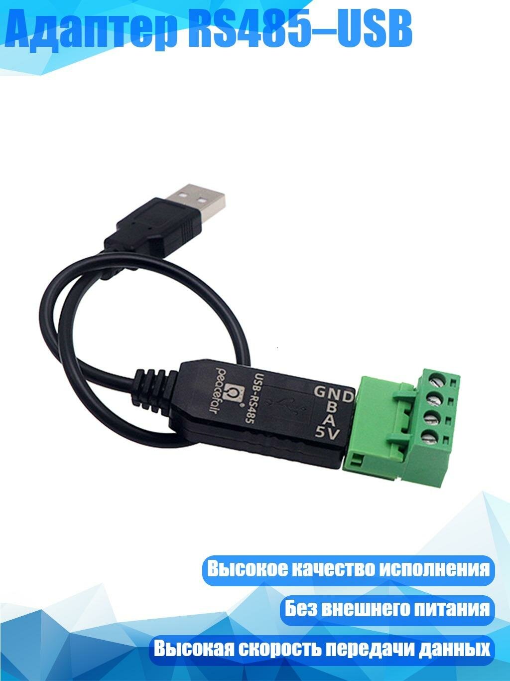 Адаптер RS485–USB