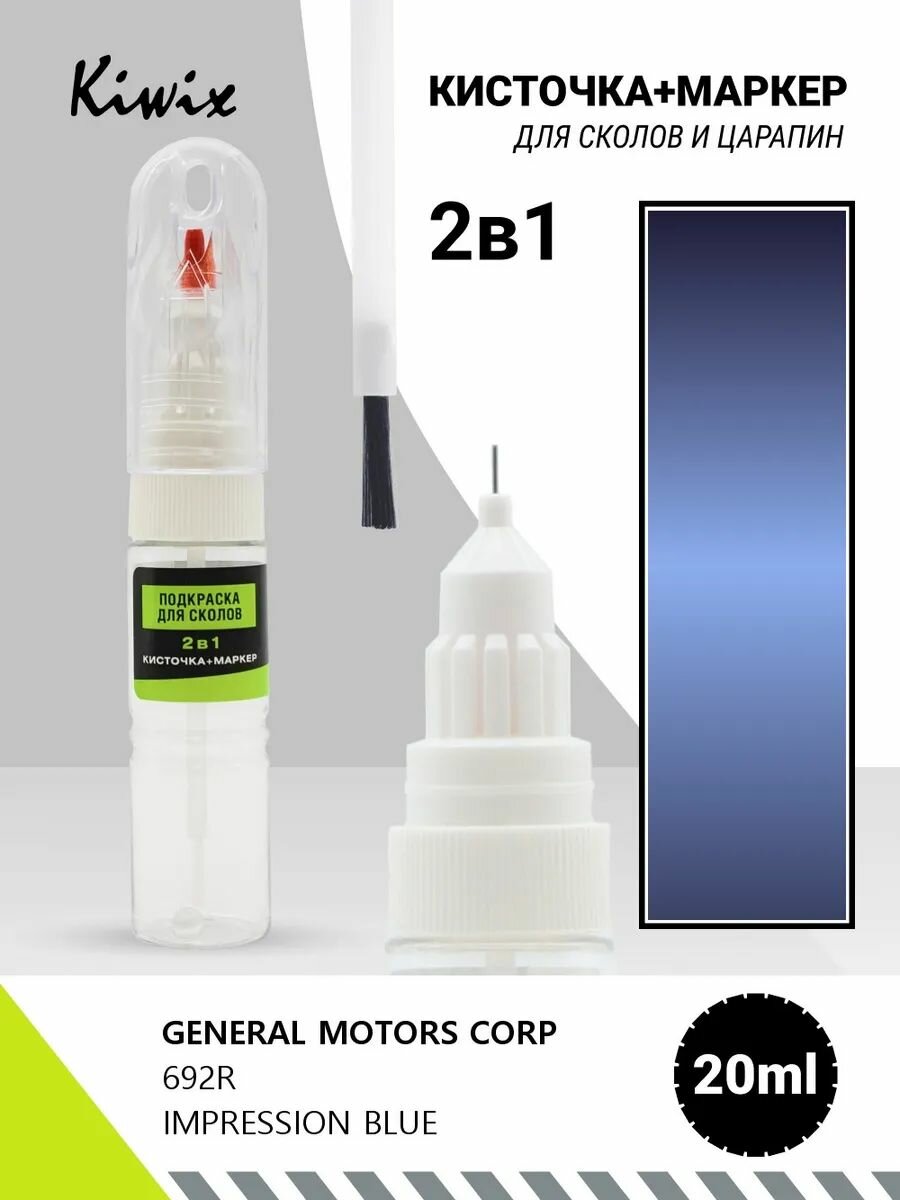 Подкраска 2в1 GENERAL MOTORS CORP 692R IMPRESSION BLUE 20мл
