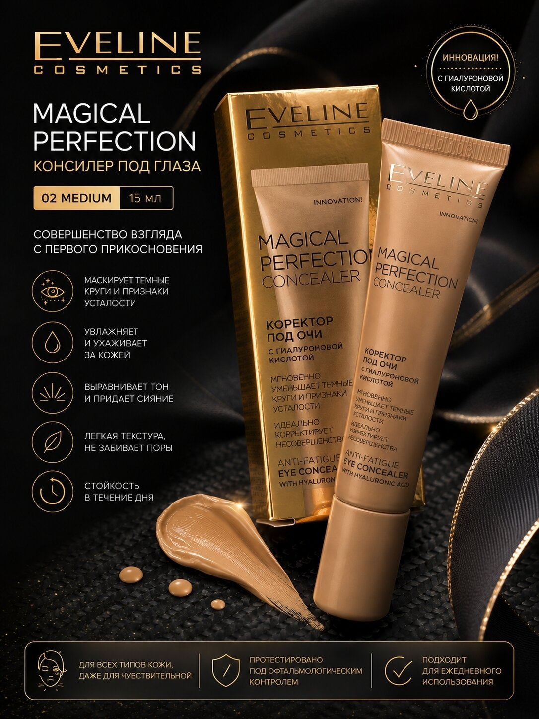 EVELINE MAGICAL PERFECTION Консилер под глаза 02 medium 15 мл