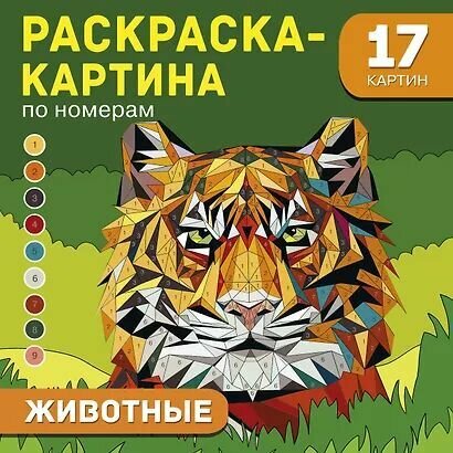 Раскраска-картина. Животные (АСТ)