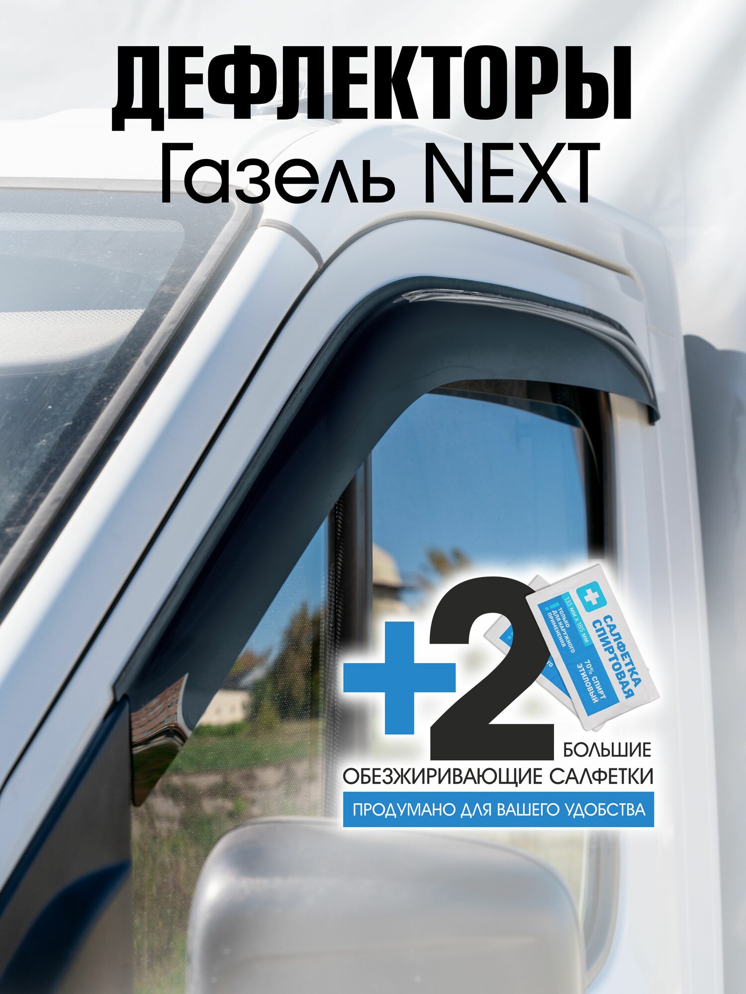 Дефлекторы черные для Газель Next, NN, Газон Next, 2 штуки