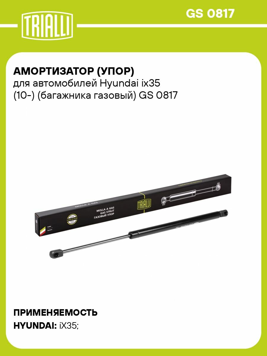 Амортизатор (упор) для автомобилей Hyundai ix35 (10 ) (багажника газовый) TRIALLI GS 0817