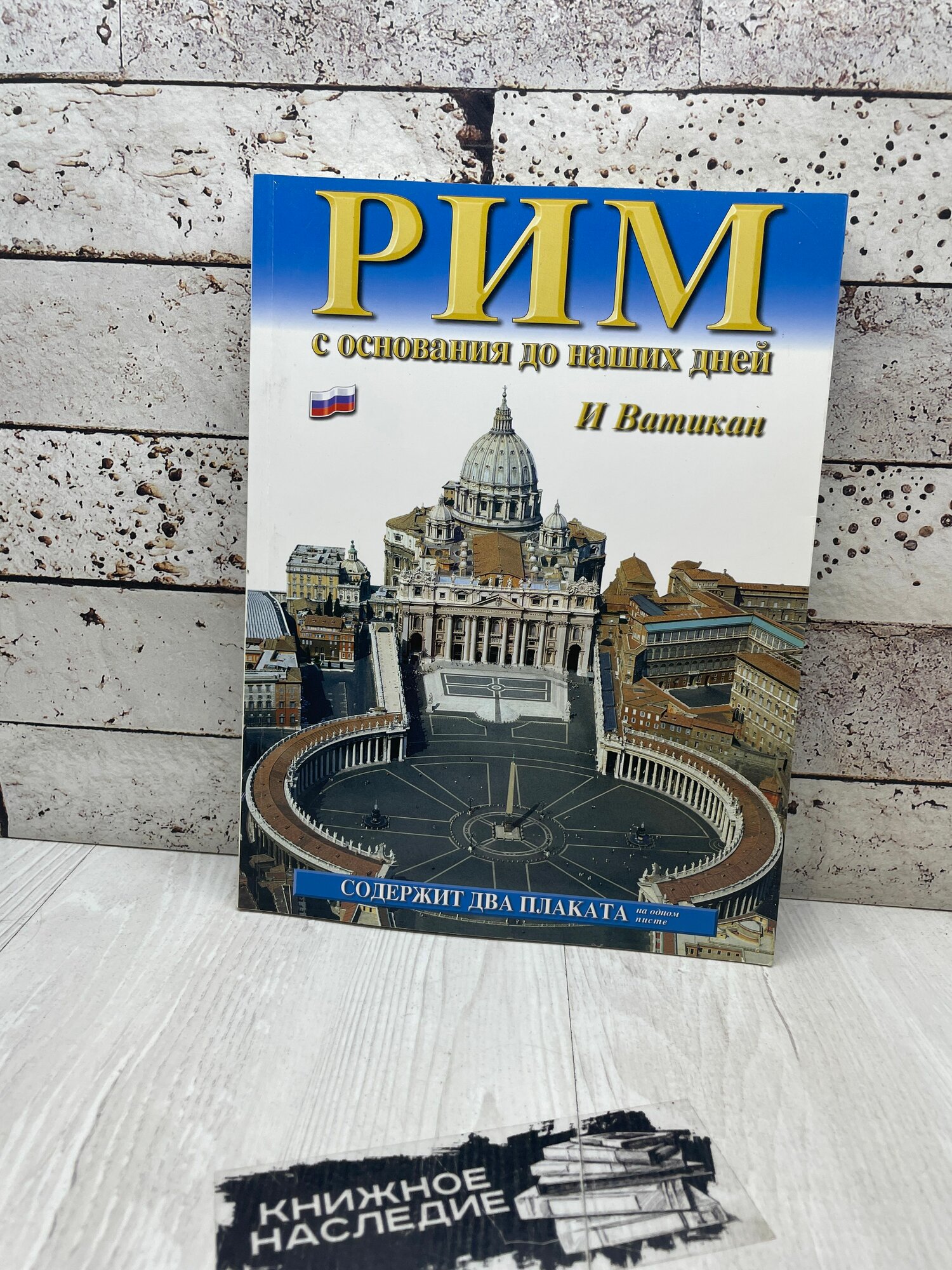 Рим с основания до наших дней. И Ватикан. Lozzi Roma 2008 г