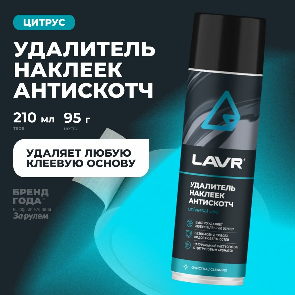 Удалитель наклеек Антискотч 650 мл LAVR Ln1748