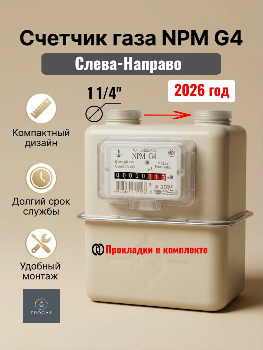 Счетчик газа NPM-G4 (Слева-направо) 2026 г, под замену ВК-G4
