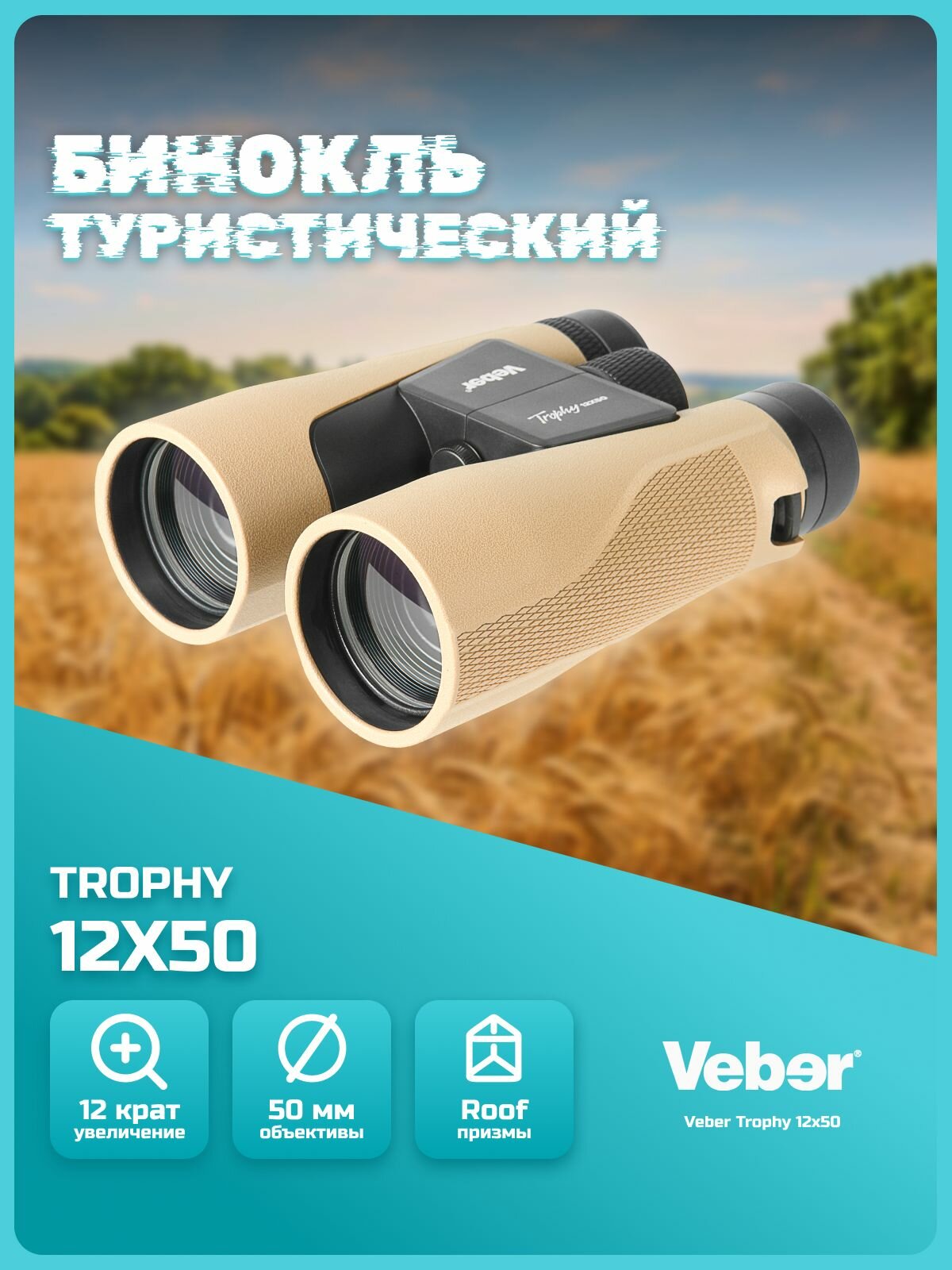 Бинокль Veber Trophy 12х50