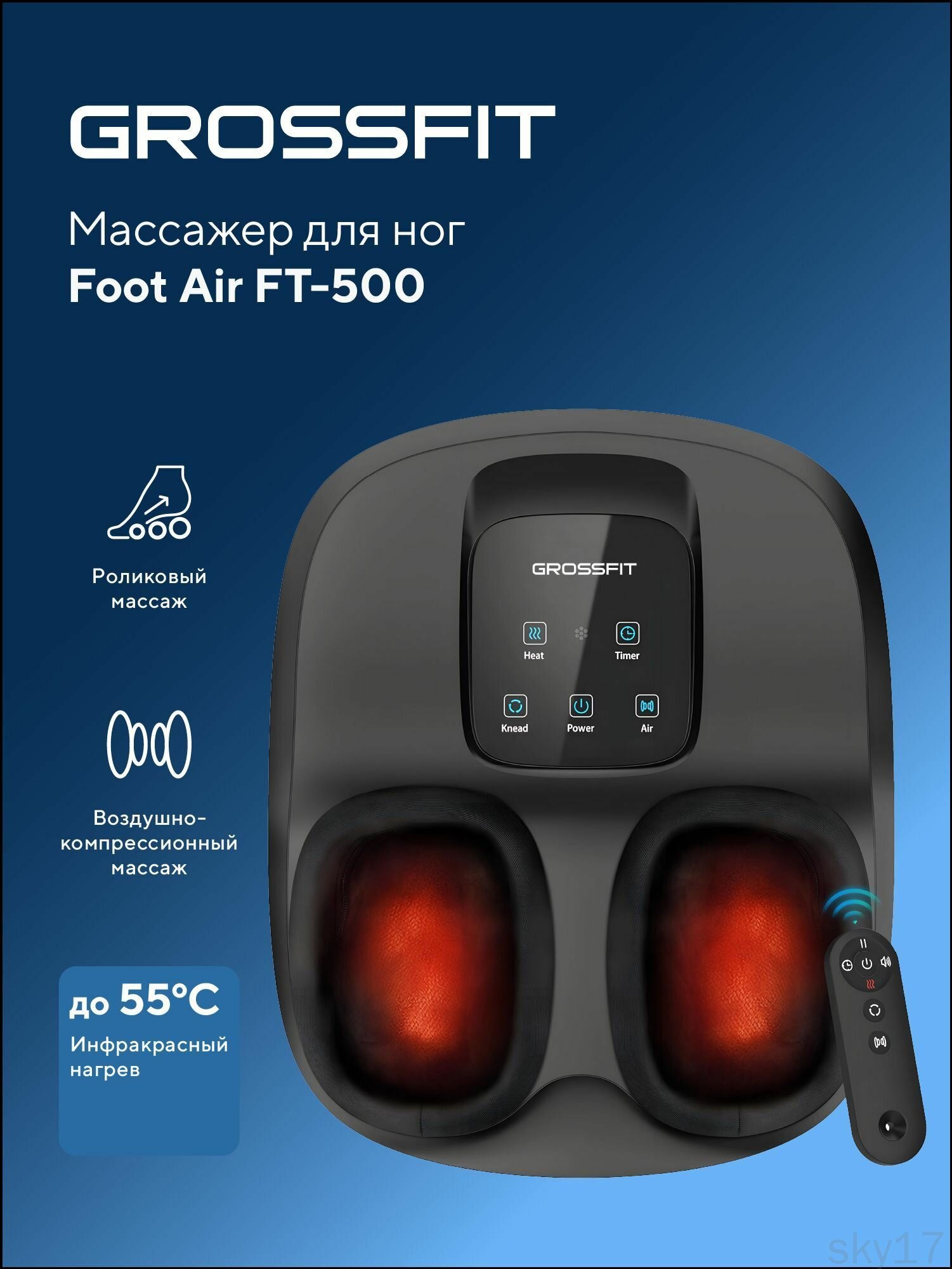 Массажер для ног, GrossFit Foot Air FT-500, роликовый, электрический с подогревом, воздушно-компрессионный массаж