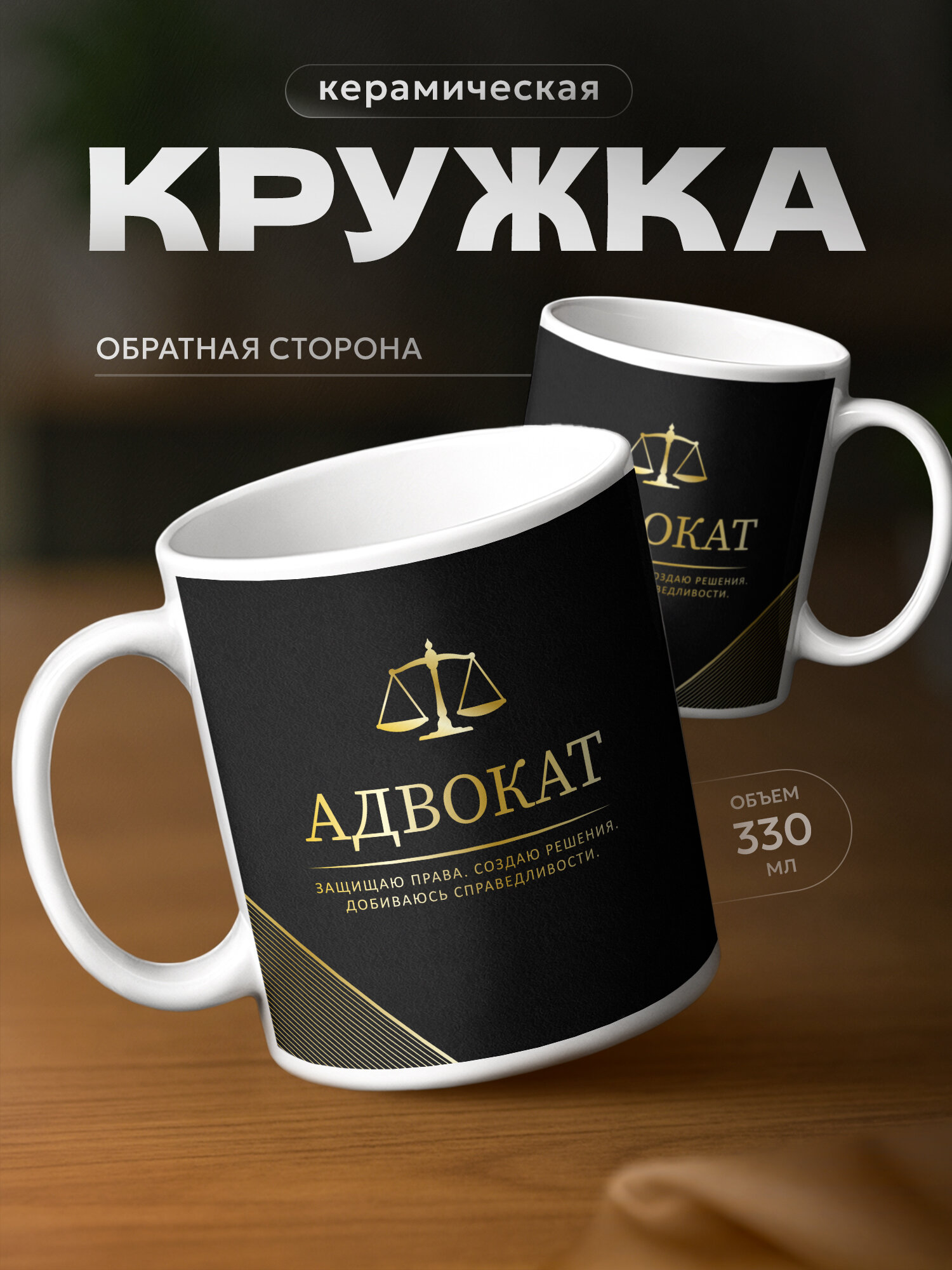 Кружка для чая подарок адвокату защищаю права