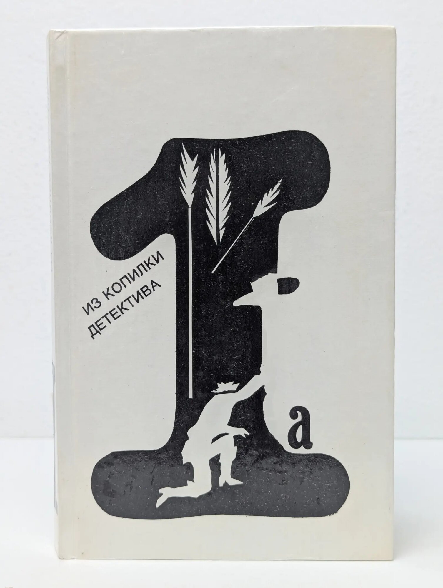 Из копилки детектива. Том 1. Часть А Сборник 1991