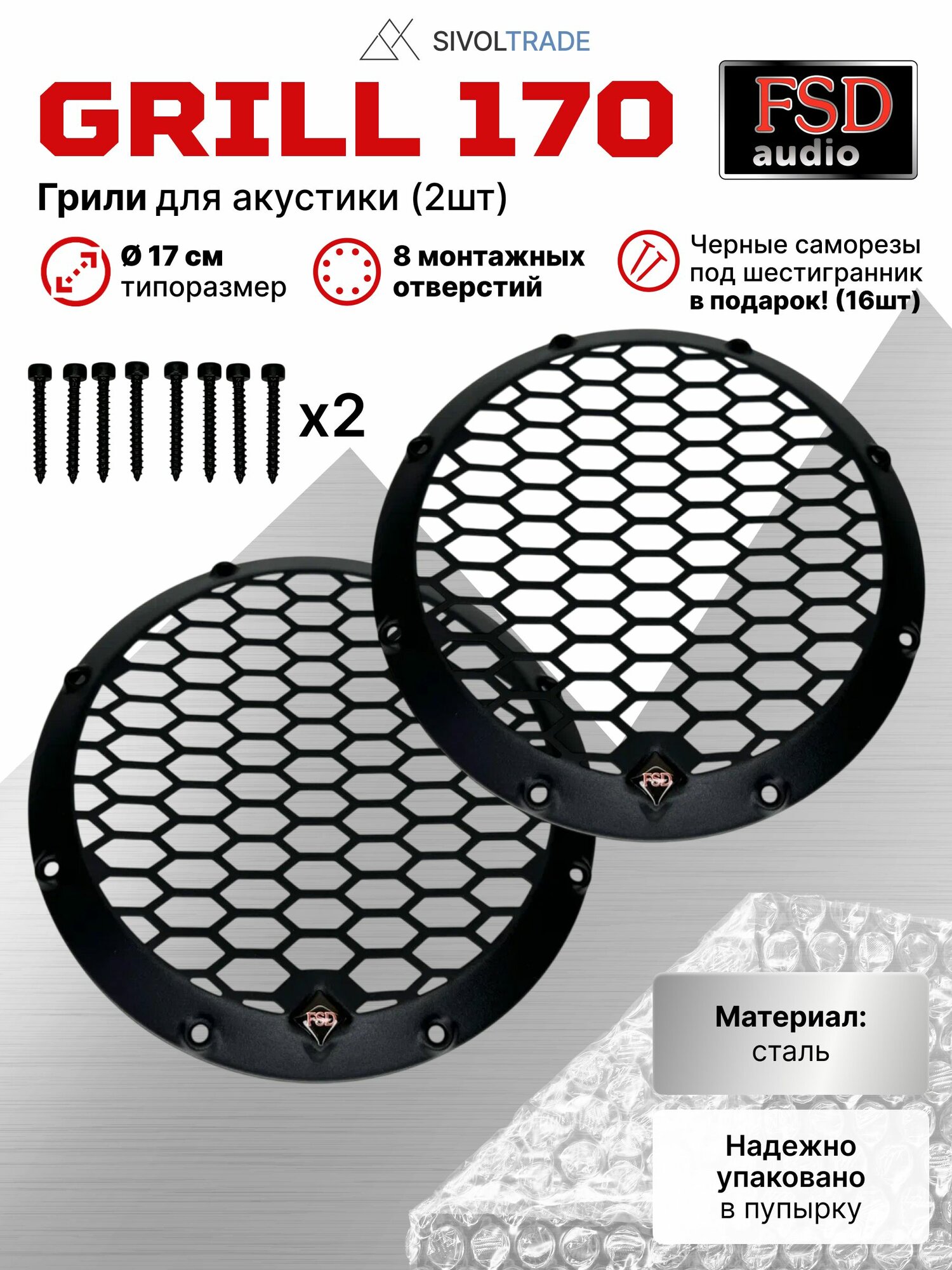 Грили для динамиков 17 см FSD GRILL 170 (сталь); 2шт