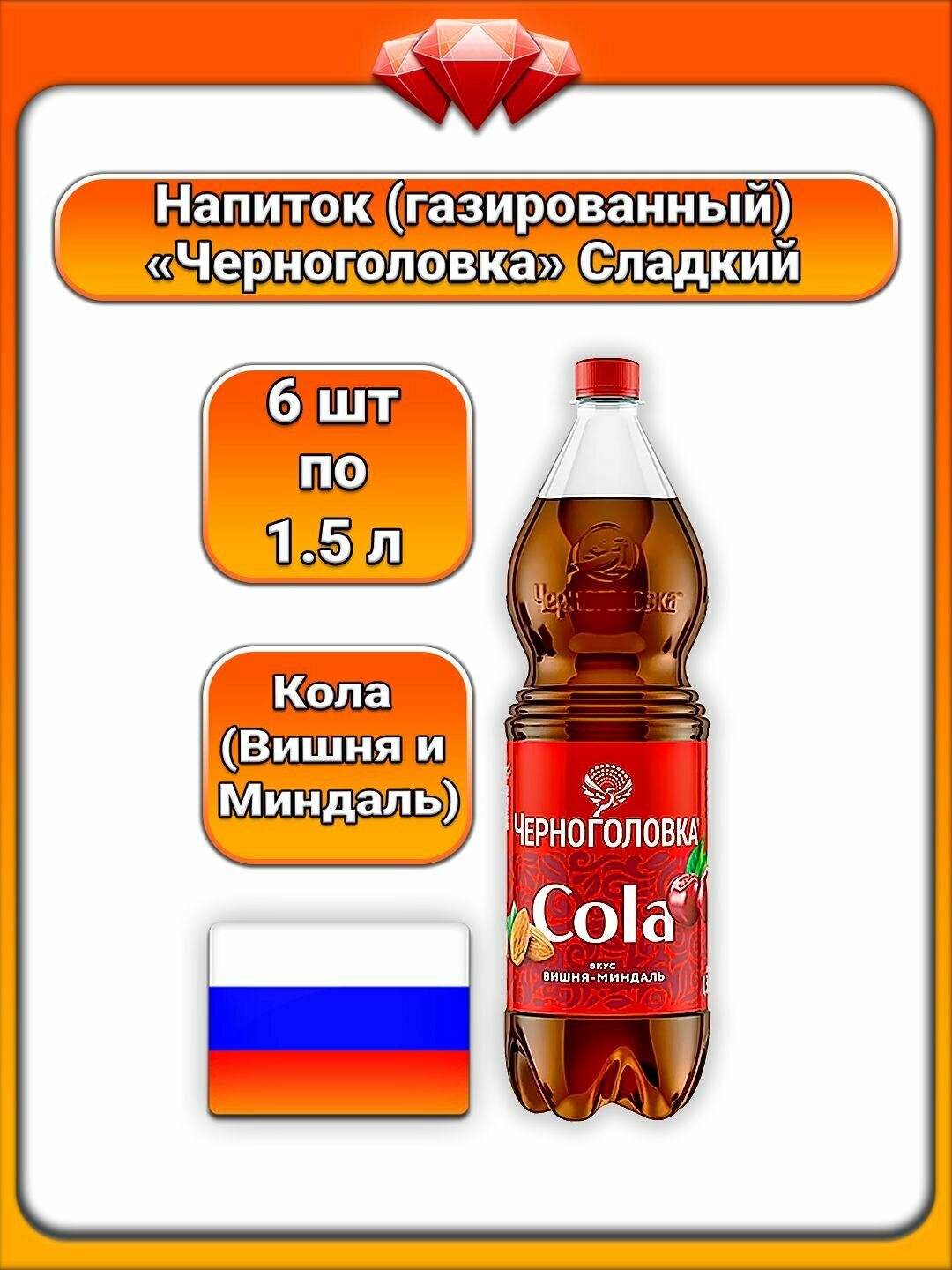 (6 x 1,5 л) / Черноголовка, напиток газированный кола, вкус вишни и миндаля, сладкий безалкогольный с кофеином, сахаром и подсластителями, освежающий для всей семьи