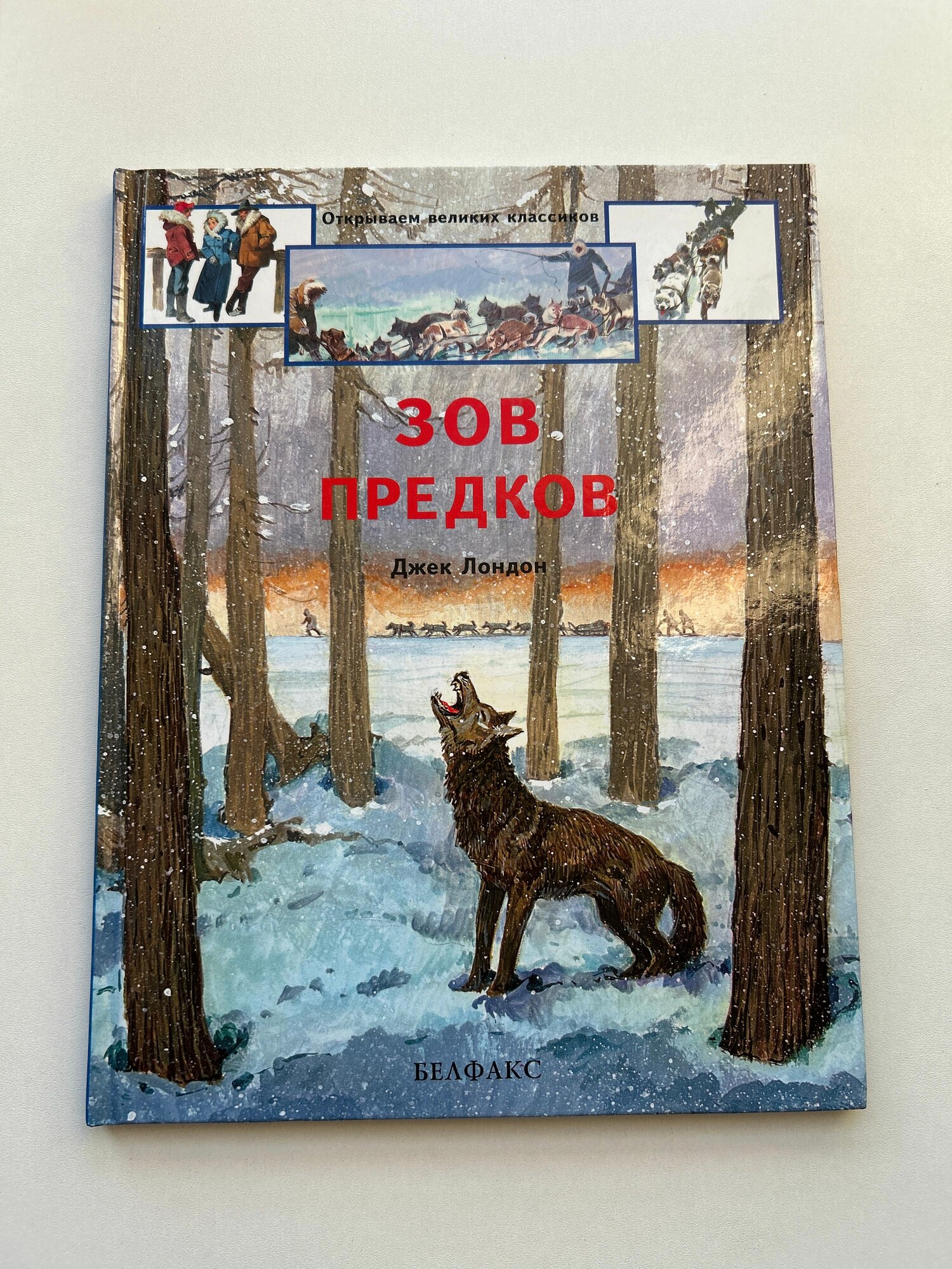 Книга "Зов предков". Из серии "Открываем великих писателей". Издание 1992 года