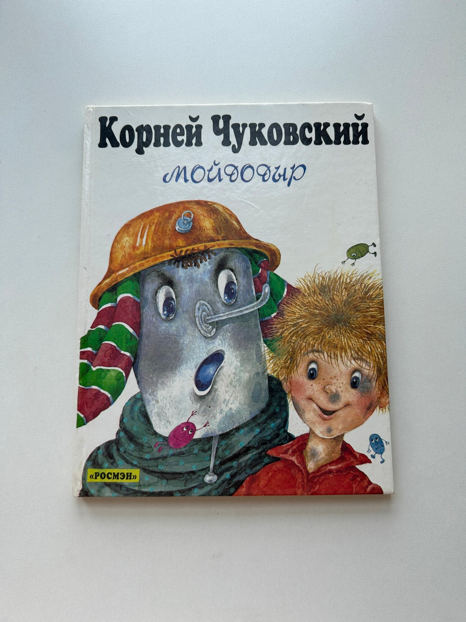 Книга "Мойдодыр. Федорино горе. Чудо-дерево. Туфелька". Художник Антоненков Е. Издание 1995 года