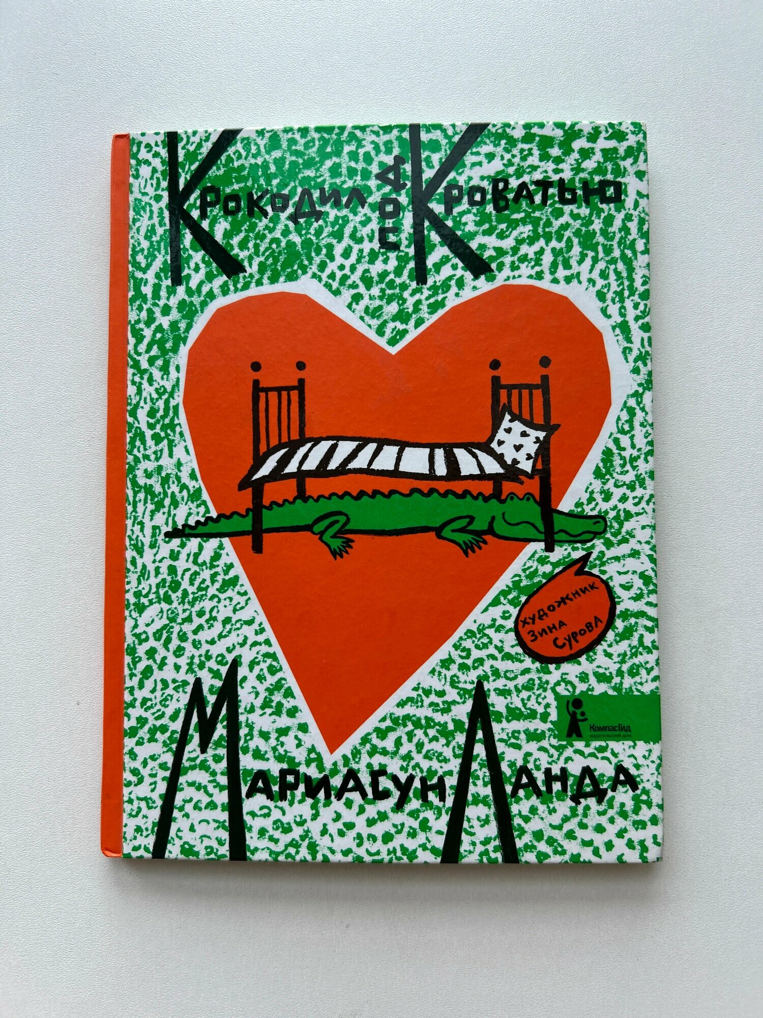 Книга "Крокодил под кроватью". Художник Зина Сурова. Издание 2010 года (second-hand книга)