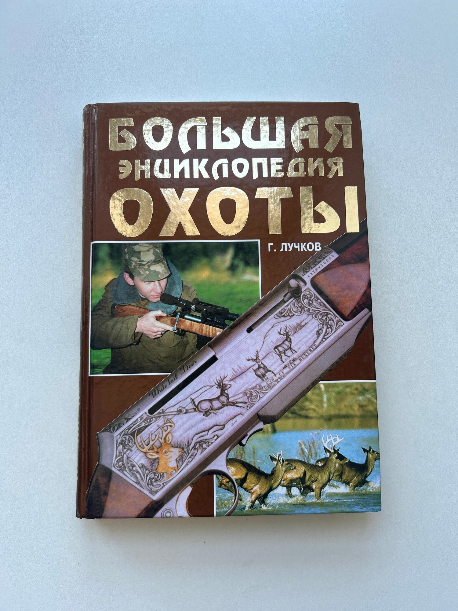 Книга "Большая энциклопедия охоты". Издание 2005 года