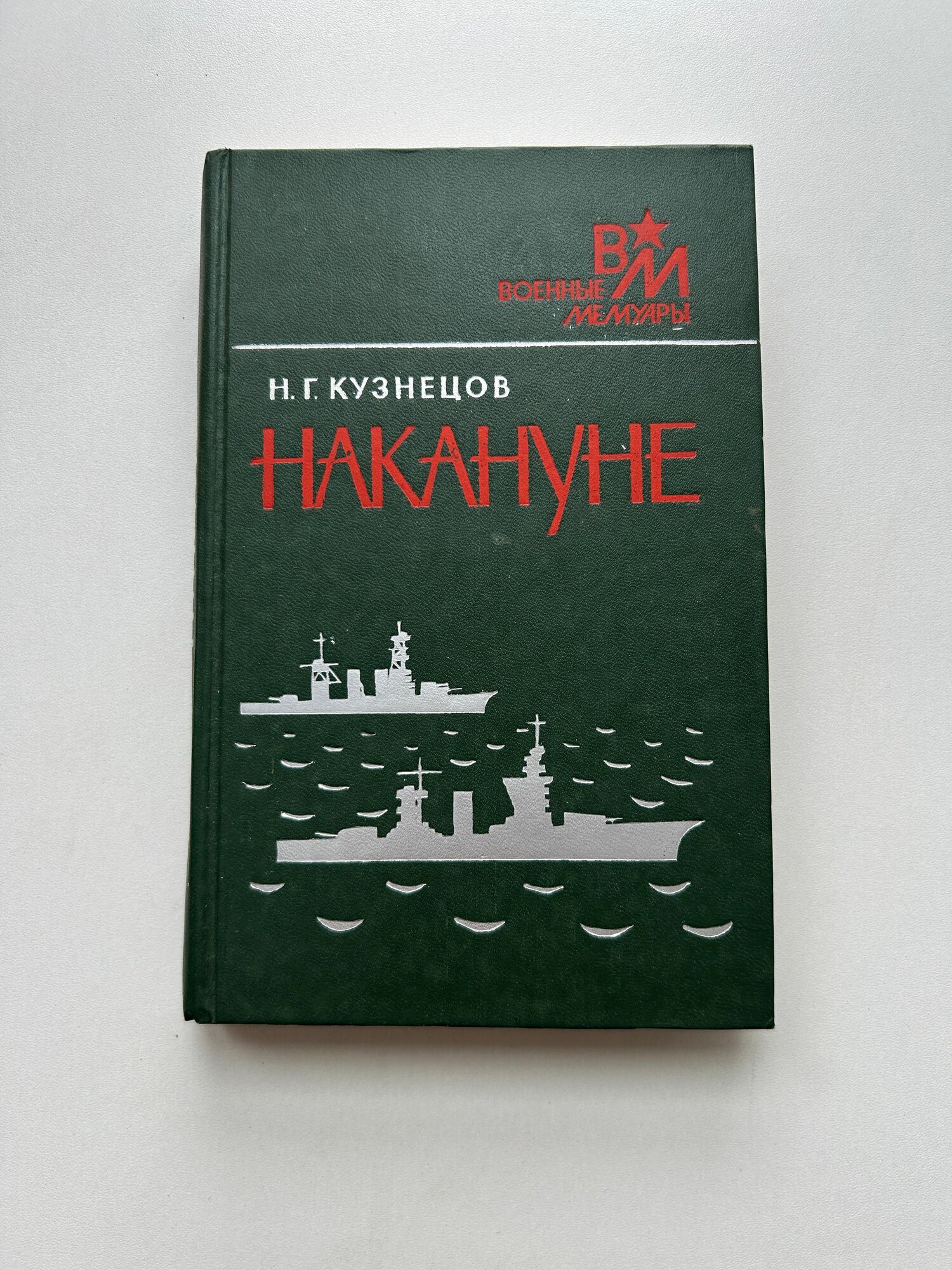 Книга "Накануне". Из серии "Военные мемуары". Издание 1989 года