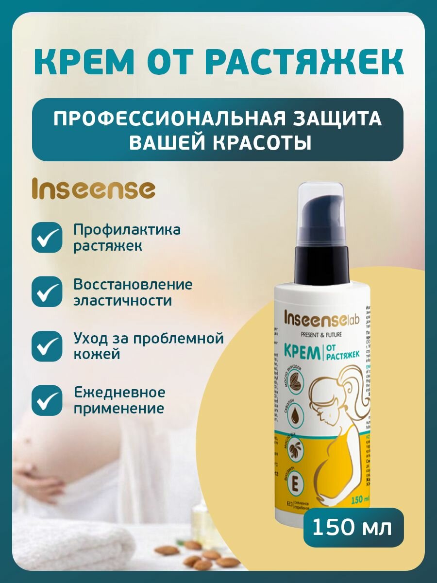 Крем от растяжек Inseense 150мл