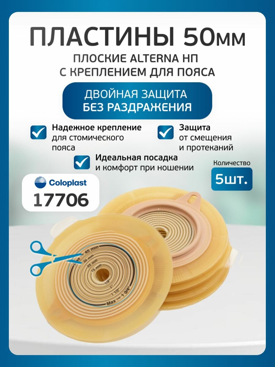 Пластины для стомы Coloplast 17706 фланец 50мм, надежная фиксация