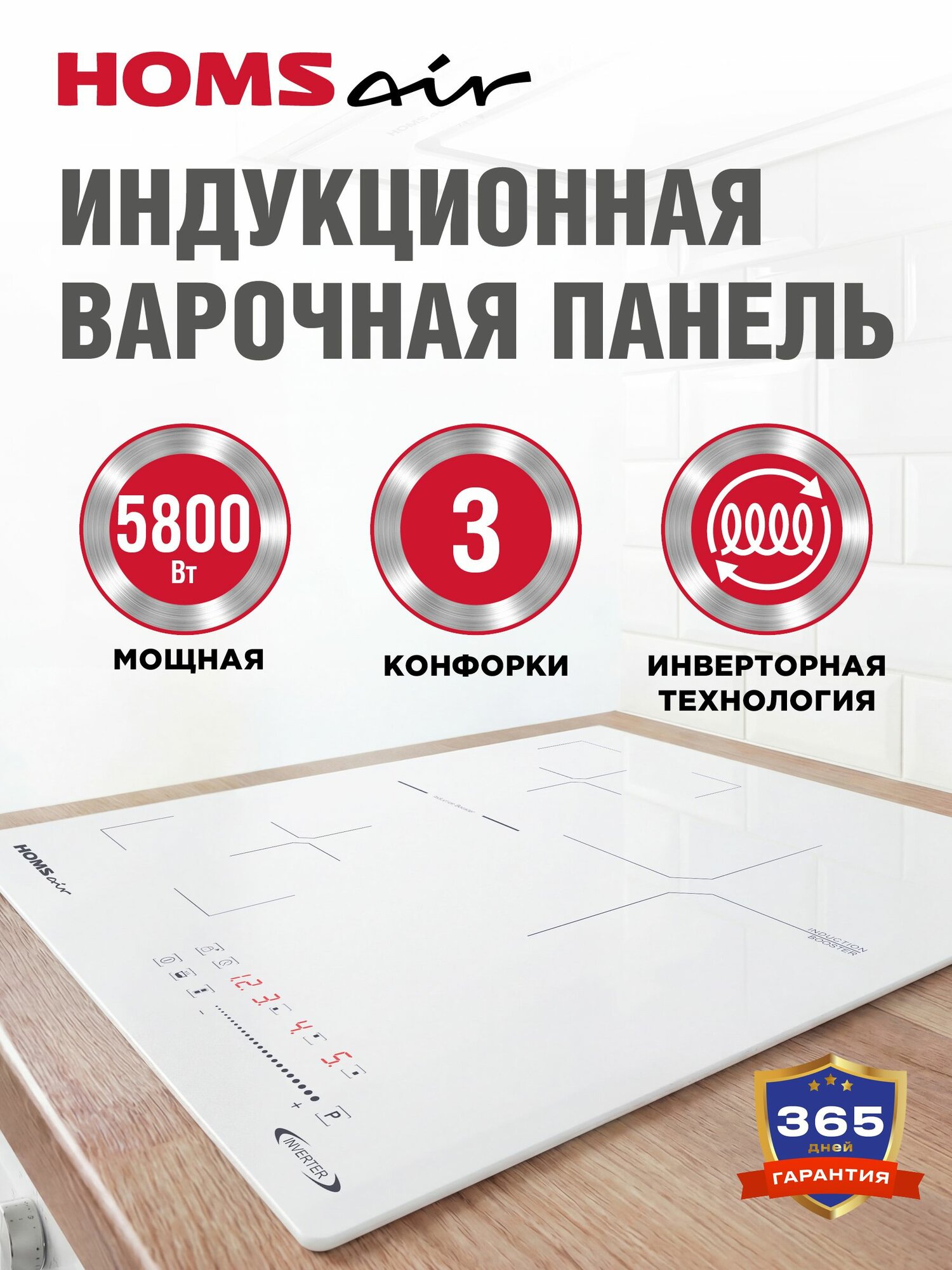HOMSair Индукционная варочная панель HIC43SWH Inverter белая, встраиваемая, 3 конфорки, функция Booster и Bridge Induction, 45 см
