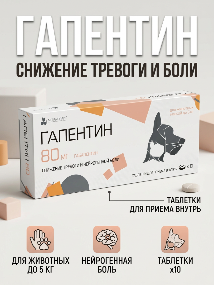 Успокоительное средство для собак и кошек до 5 кг Nita-Farm Гапен-тин 80 мг,10 таблеток