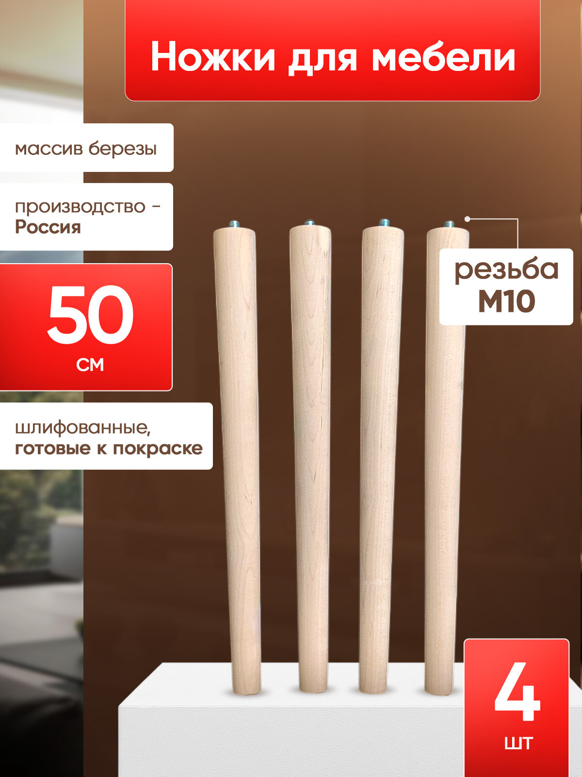 Ножки для стола 4 шт. 50 см. М10