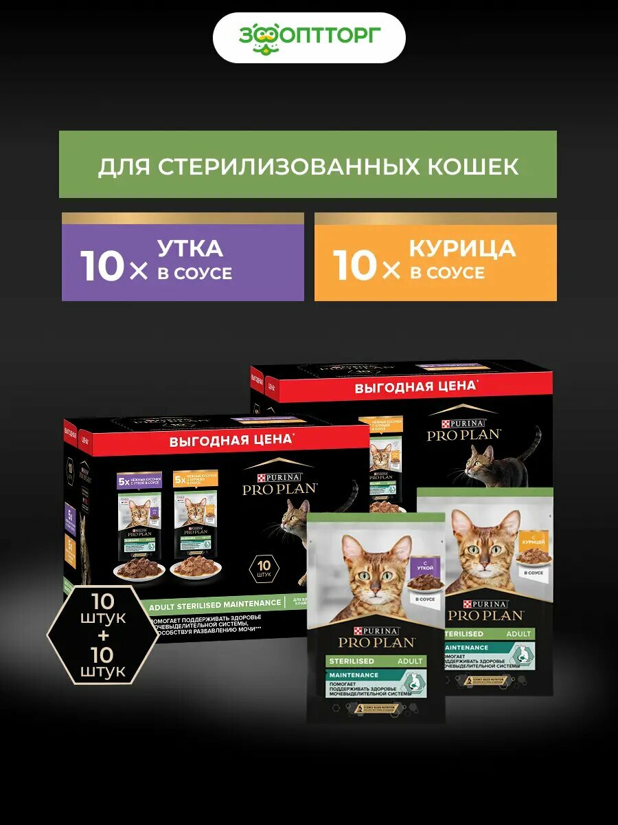 Pro Plan Nutrisavour Sterilised набор паучей для стерилизованных кошек и котов Курица и утка, 85 г. (10 шт.) х 2 шт