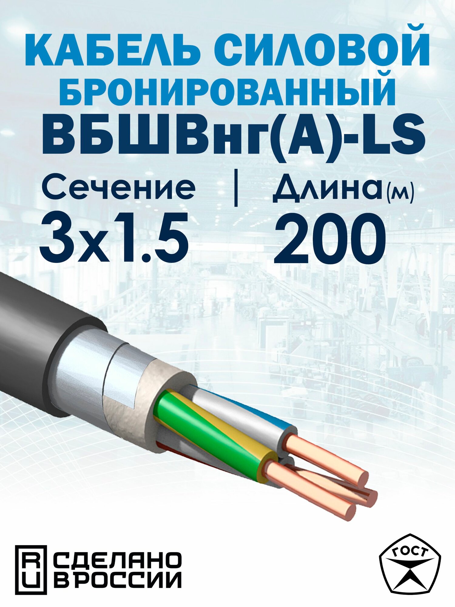 Кабель силовой бронированный ВБШвнг(А)-LS 3x1,5 200метров МКЗ ГОСТ