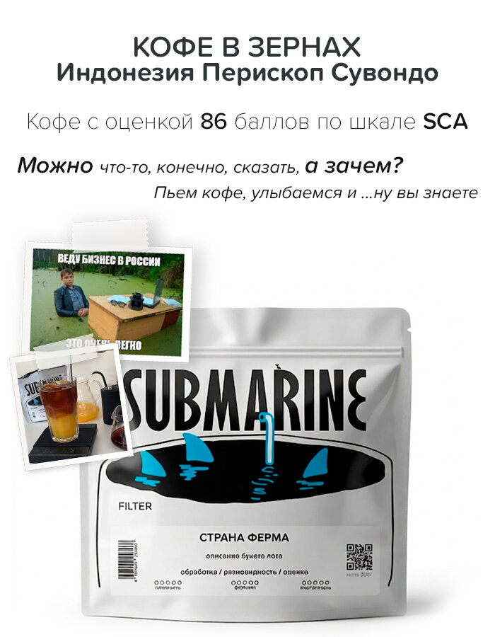 Кофе в зернах Submarine Индонезия Перископ Сувондо, фильтр 200 гр, 100% арабика