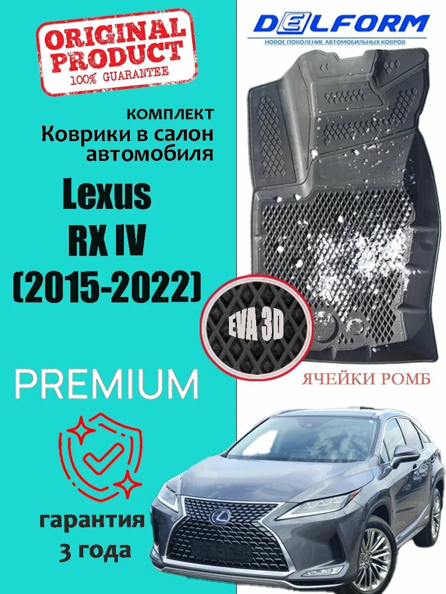 Коврики для автомобиля Lexus RX IV (2015-2022) Premium ("EVA 3D") в cалон