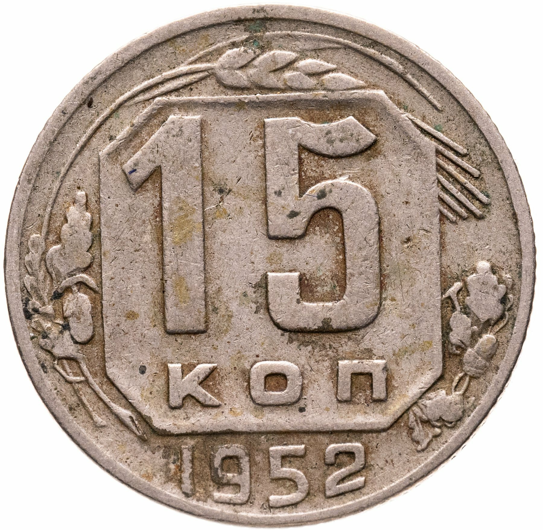 15 копеек 1952, Федорин №114, Мельхиор медь-никель, в сохранности XF